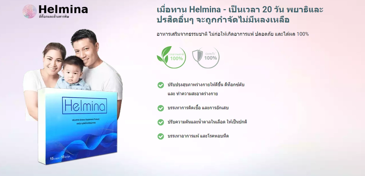 Helmina กำจัดพยาธิต้านอันตราย ราคา 990฿ วิธีใช้