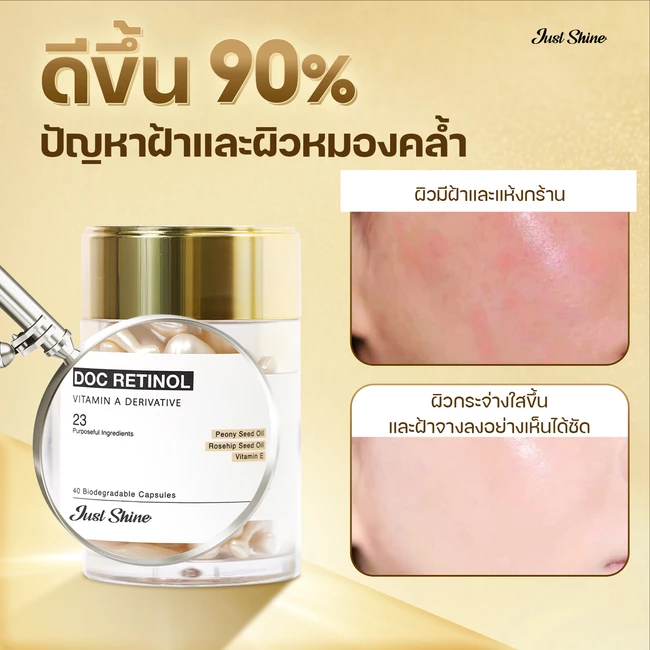Doc Retinol แท้จากแบรนด์ Just Shine